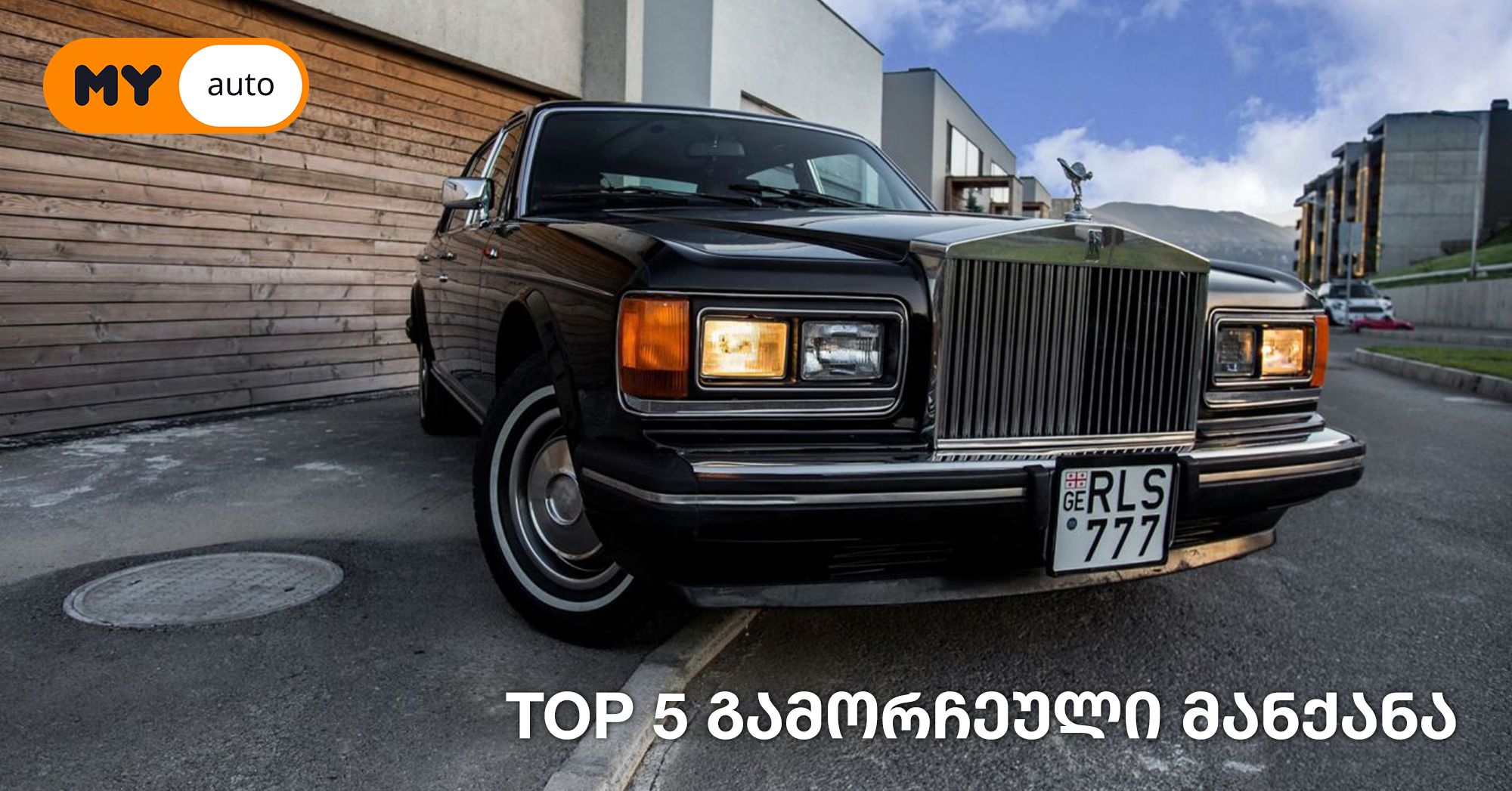 გამორჩეული მანქანები Myauto-დან Vol.1