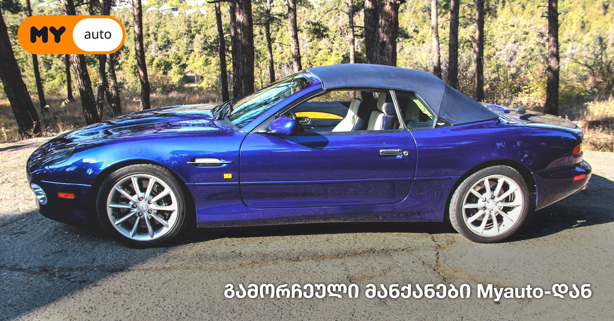 გამორჩეული მანქანები Myauto-დან Vol.3