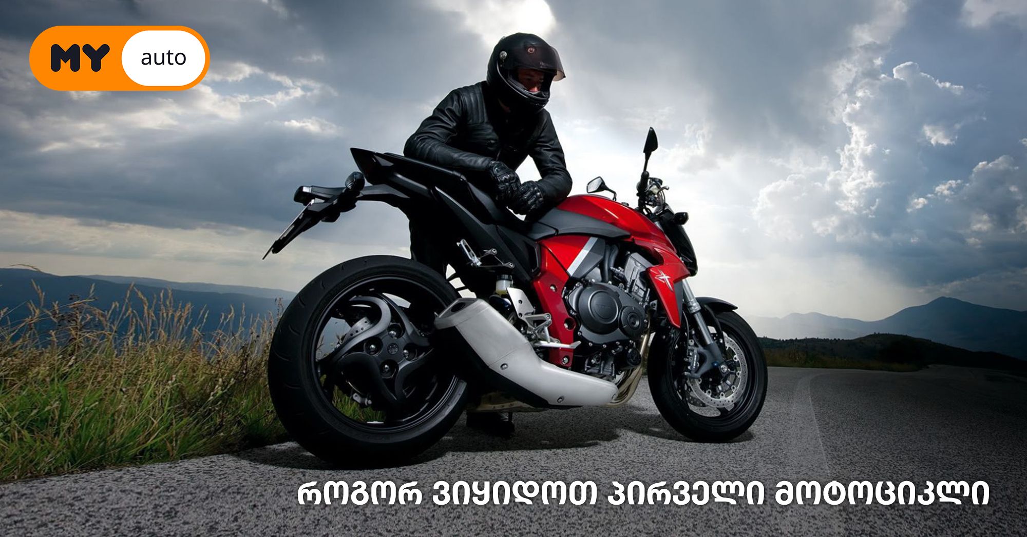 როგორ ვიყიდოთ პირველი მოტოციკლი