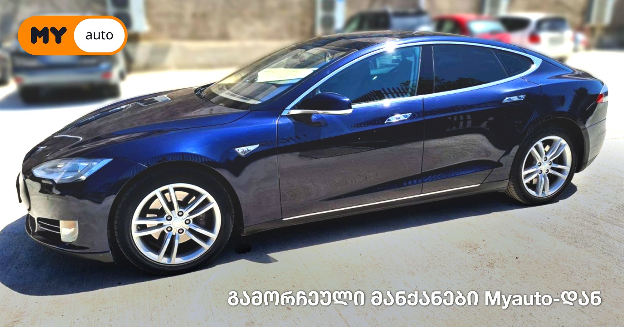 გამორჩეული მანქანები Myauto-დან Vol.7
