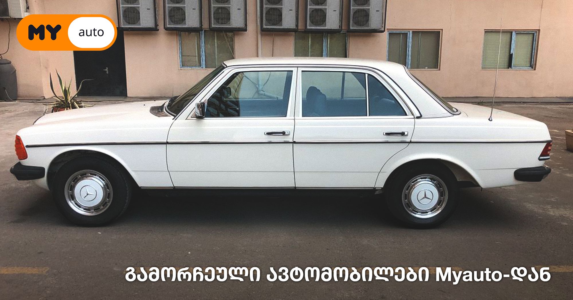 გამორჩეული მანქანები Myauto-დან Vol.12