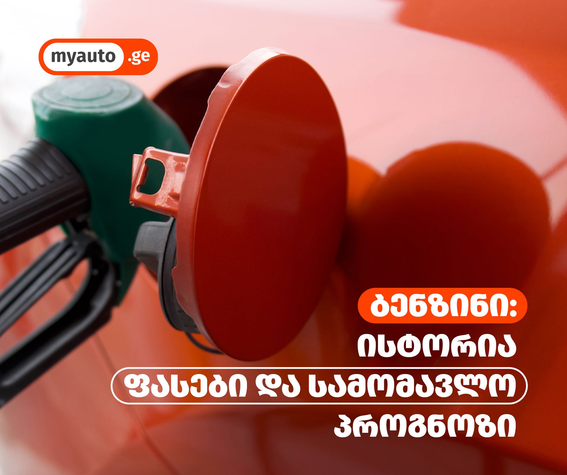 ბენზინი: ისტორია, ფასები და სამომავლო პროგნოზი