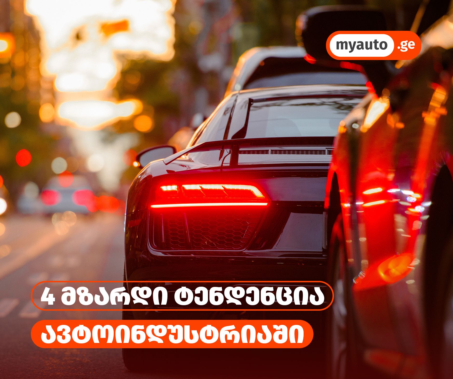 4 მზარდი ტენდენცია ავტოინდუსტრიაშია