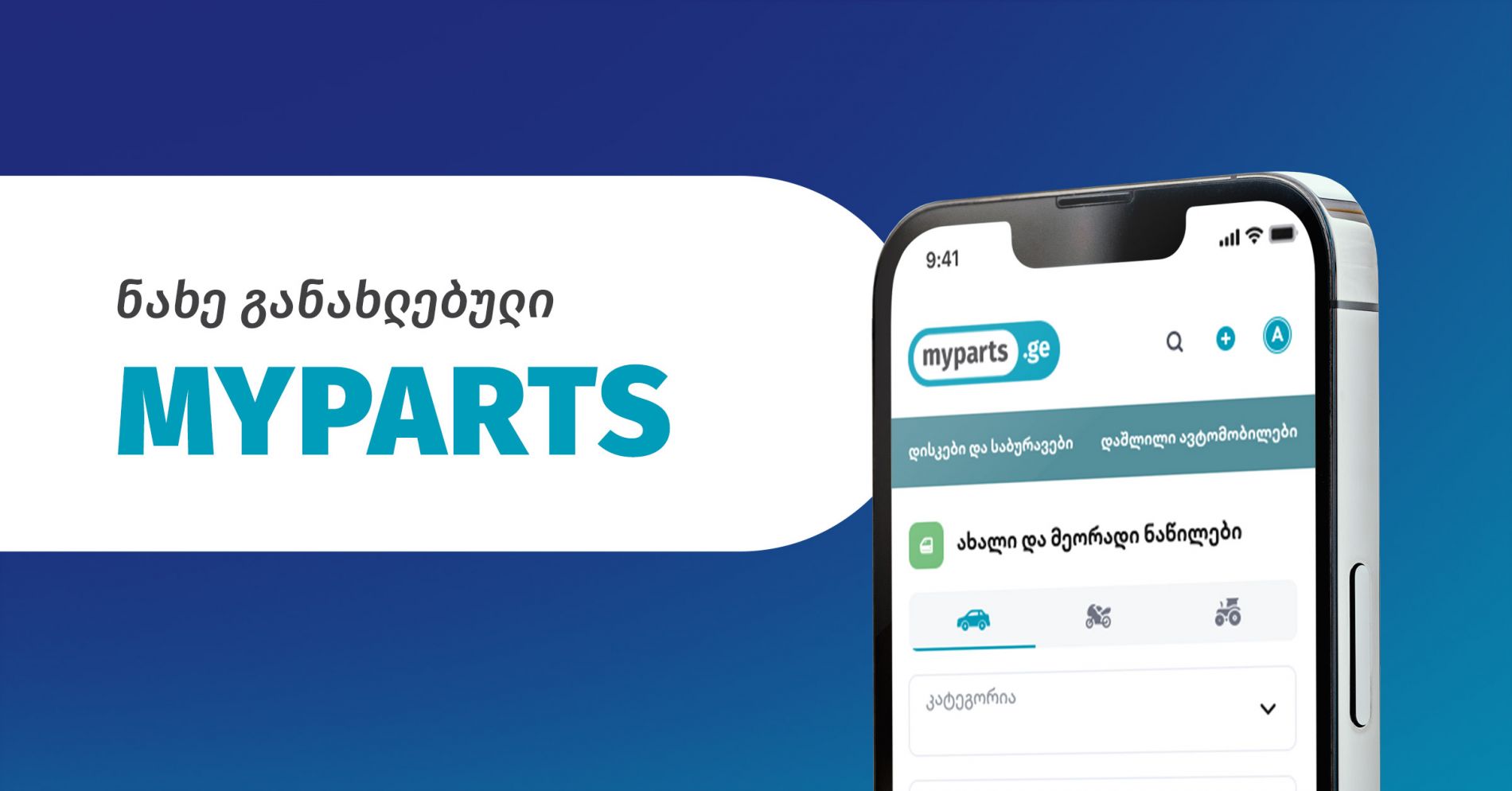 Myparts.ge განახლებული ვებგვერდი ყიდვა-გაყიდვის მეტი სიმარტვისითვის