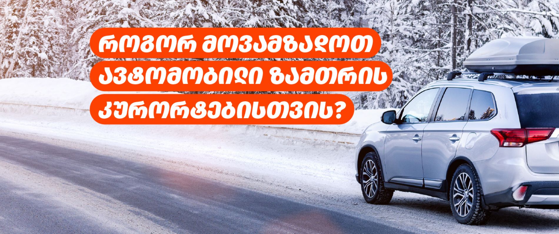 გაეცანი ბლოგს და გაიგე როგორ მოამზადო ავტომობილი ზამთრის კურორტებისთვის