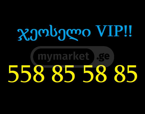 558 85 58 85 | მეორადი და ახალი ნივთების ყიდვა-გაყიდვის პლატფორმა Mymarket